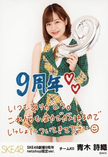 Official photo (AKB48, SKE48) / idol / SKE48 Shiori Aoki / above the knees / with print message ...