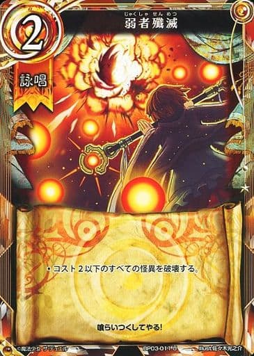 BP03-011 [U] : Extermination of the weak | Toy Hobby | Suruga-ya.com