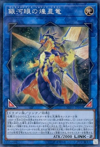 遊戯王/SE/ソウル･フュージョン SOFU-JP042[SE]：銀河眼の煌星竜 | Toy Hobby | Suruga-ya.com