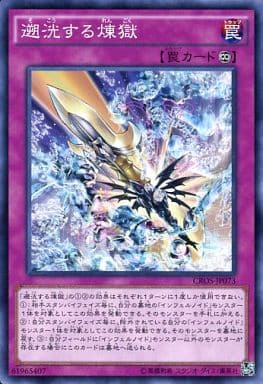 遊戯王/N/罠/クロス･オーバー･ソウルズ CROS-JP073[N]：遡洸する煉獄 | おもちゃホビー | Suruga-ya.com