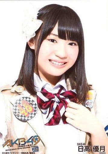 生寫真(AKB48·SKE48)/偶像/SKE48 日高優月/豐胸/音樂劇「AKB49～戀愛禁止條例～」SKE48單獨公演會場限定生寫真 | 雜貨・小配件 | Suruga-ya.com