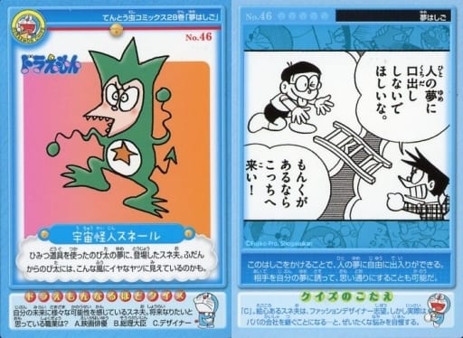 Anime Trekker / Normal Card / Calbee 「 Doraemon Chips 」 46 : The Cosmic ...