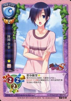 Lycee / C / Character Actor / ver. Minato Soft 2.0 CH-4843 [C] : Takuya ...
