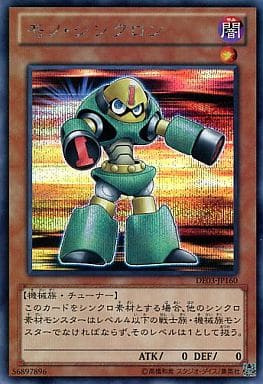 遊戯王/SE/効果モンスター/デュエリスト エディションVolume 3 DE03-JP160[SE]：モノ・シンクロン | おもちゃホビー | Suruga-ya.com