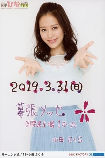 Morning Musume' 19 / Sakura Oda / 3/31 (Sat) Makuhari Messe Kokusai ...