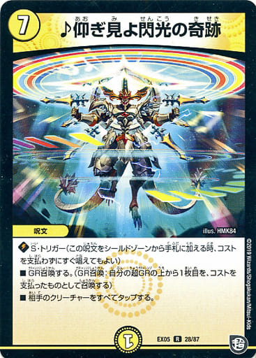 DUEL MASTERS / R / Optical / [DMEX-05] 100% Shinsekai! Super GR Pack 100 28/87 [R] Look up at ...
