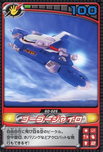GO-025 [Normal] : Go Go Gyro | Toy Hobby | Suruga-ya.com