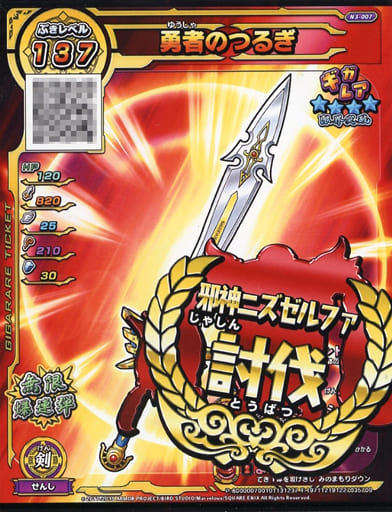 N3-007 [Giga Rare] : Hero's Sword (with stamp for subjugation of Jakin ...