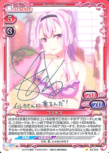 ST-013 [ST] : Cosmos (Sachika Misawa Ginhakuoshi with signature) | Toy ...