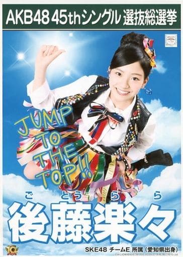 Official photo (AKB48, SKE48) / idol / SKE48 Rara Goto / 2L size / 「 Konpurin 」 AKB48 45 th ...