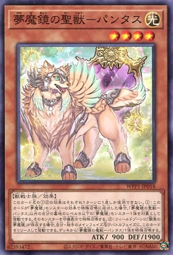 WPP1-JP018 [N] : Holy Beast of the Mirror of Dreams - Pantas | Toy Hobby | Suruga-ya.com