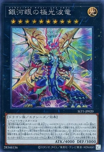 SLT1-JP020 [SE] : Galactic eye polar light-wave dragon | Toy Hobby | Suruga-ya.com
