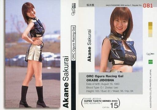 Collection Card (Female) / GALS Paradise 2003 081 : Akane SAKURAI / GALS PARADISE 2003 | Toy ...