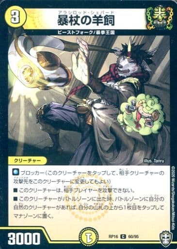 デュエルマスターズC/光/[DMRP-16]十王篇 拡張パック第4弾 百王×邪王 鬼レヴォリューション!!! 60/95[C]：暴杖の羊飼 ...