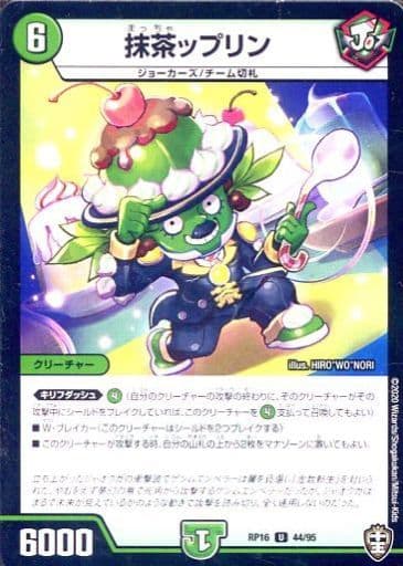 デュエルマスターズUC/自然/[DMRP-16]十王篇 拡張パック第4弾 百王×邪王 鬼レヴォリューション!!! 44/95[UC]：抹茶ップリン | おもちゃホビー | Suruga-ya.com