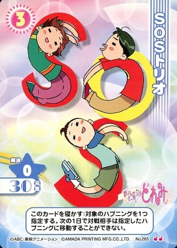 265 [♪♪]: SOS Trio | Toy Hobby | Suruga-ya.com