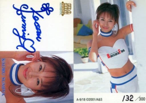 A-9/18 : ☆ Kaoru Sumiya / Handwritten Signature Card (/ 300) / AUTHENTIC/SRQ PREMIUM Super Race ...