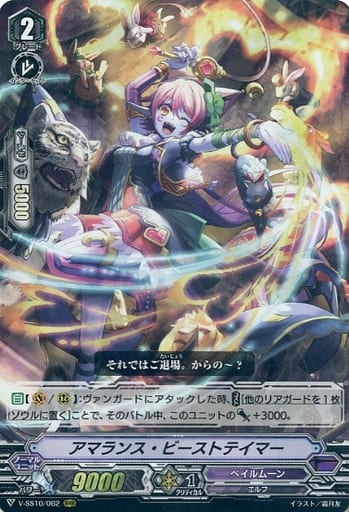 V-SS10/062 [RRR] : Amaranth Beast Tamer | Toy Hobby | Suruga-ya.com