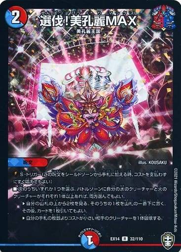 DUEL MASTERS / R / Multi-color / [DMEX-14] Duet x Juo Super Final Wars! 32/110 [R] : Senbatsu ...