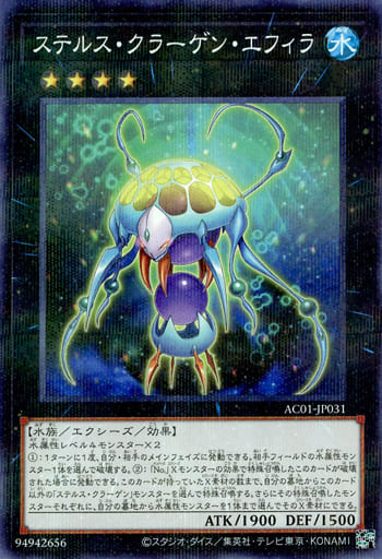 遊戯王/NP/エクシーズモンスター/アニメーションクロニクル 2021 AC01-JP031[NP]：ステルス・クラーゲン・エフィラ | おもちゃホビー | Suruga-ya.com