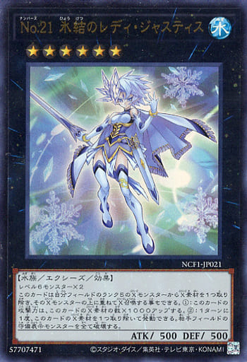 遊戯王/UR/エクシーズモンスター/No. Complete File - Piece of Memories- NCF1-JP021[UR]：No.21氷結のレディ・ジャスティス | Toy ...