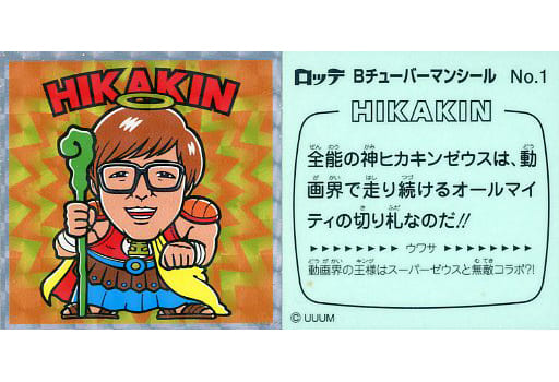 No.1:HIKAKIN | Toy Hobby | Suruga-ya.com