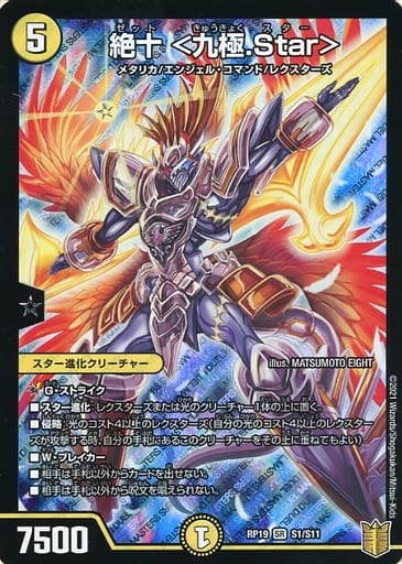 デュエルマスターズSR/光/[DMRP-19]王来篇 拡張パック第3弾 禁断龍VS禁断竜 S1/S11[SR]：絶十 ＜九極.Star＞ | おもちゃホビー | Suruga-ya.com