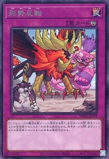 遊戯王/R/ワールドプレミアパック 2021 WPP2-JP059[R]：形勢反転 | おもちゃホビー | Suruga-ya.com