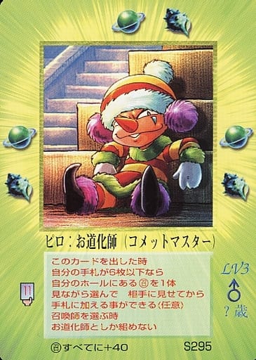 S295 : Piro : Clown (Comet Master | Toy Hobby | Suruga-ya.com