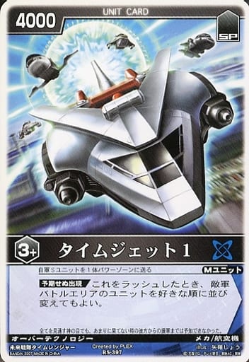 RS-397 [N] : Time Jet 1 | Toy Hobby | Suruga-ya.com