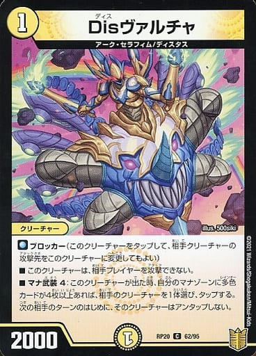 デュエルマスターズC/光/[DMRP-20]王来篇 拡張パック第4弾 終末王龍大戦 62/95[C]：Disヴァルチャ | おもちゃホビー | Suruga-ya.com