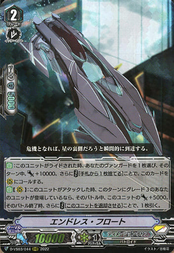 D-VS03/044 [RRR] : Endless Float | Toy Hobby | Suruga-ya.com