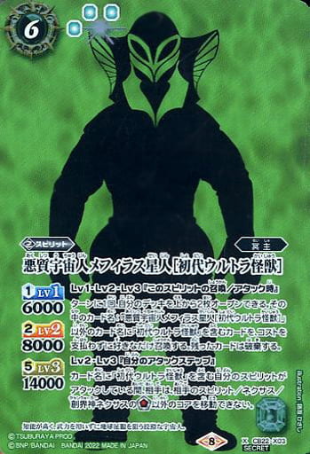 CB22-X03 [X] : Mephias Alien (SECRET) | Toy Hobby | Suruga-ya.com