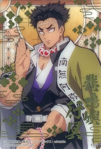 P2-11 Rare : Gyomei Himejima | Toy Hobby | Suruga-ya.com