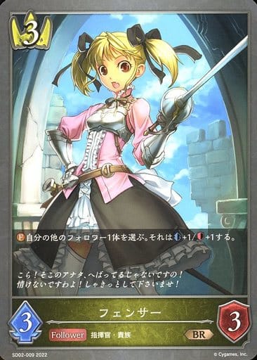 シャドウバース エボルヴ/BR/フォロワー/スターターデッキ第2弾「怨讐刀鬼」 SD02-009[BR]：フェンサー | おもちゃホビー | Suruga-ya.com