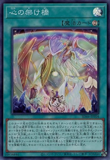 SD44-JPP04 [Super Rare] : The Bridge of Hearts | Toy Hobby | Suruga-ya.com