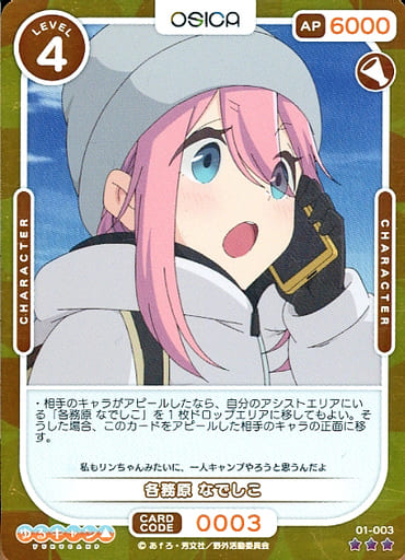 OSICA / RP / Character C / Laid-Back Camp Booster Pack 01-003 [RP] : (Holo) Nadeshiko Kagamihara ...