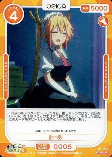 OSICA (Oshika) / R / Character C / Miss Kobayashi's Dragon Maid S Booster Pack 01-005 [R] : Torr ...