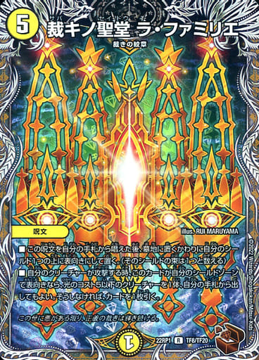 デュエルマスターズ/R/光/[DM22-RP1]ゴッド・オブ・アビス 第1弾「伝説の邪神」 TF8/TF20[R]：裁キノ聖堂 ラ・ファミリエ ...