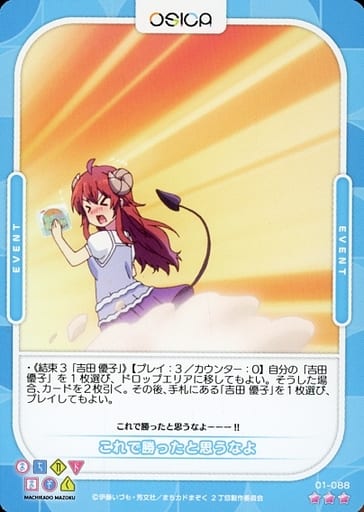 OSICA (Oshika) / R / Event / Machikado Mazoku booster pack 01-088 [R] : Don't think we've won ...