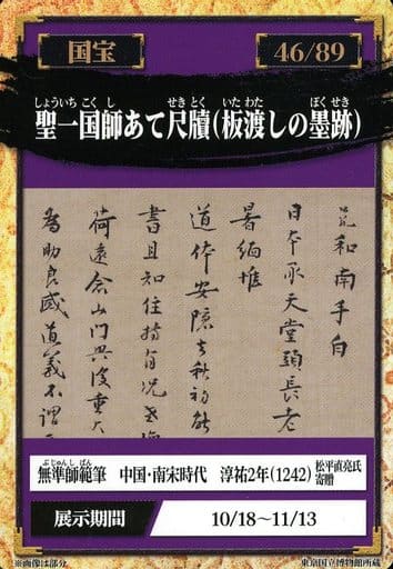 46/89 : Shoichi Kokushi atesekitoku (Itawatashi no bokuseki) / Wuzhun ...