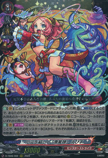 ヴァンガード/RRR/タイトルブースター第6弾 「モンスターストライク」Vol.2 D-TB06/002[RRR]：厄災を祓いし「漁業神」 えびす | おもちゃホビー | Suruga-ya.com