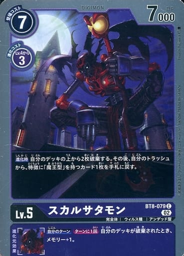 BT8-079 [C] : (Holo) Skull Satamon | Toy Hobby | Suruga-ya.com