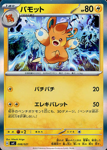 008/021 : (Kira) パモット | Toy Hobby | Suruga-ya.com