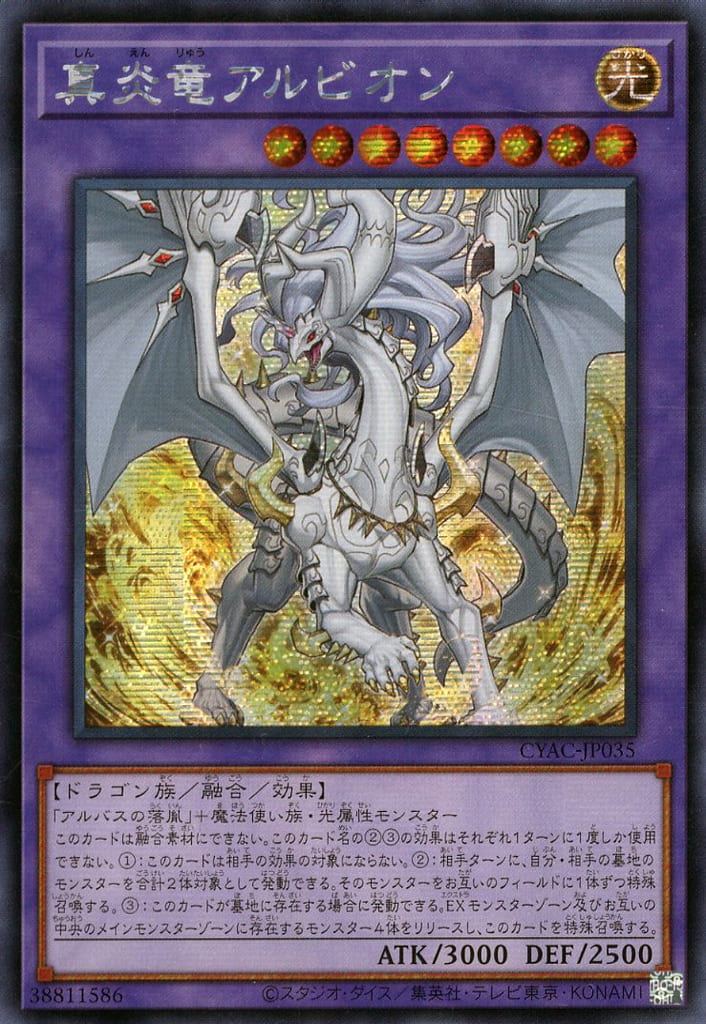 遊戯王/SE/融合モンスター/アジア版/サイバーストーム・アクセス CYAC-JP035[SE]：真炎竜アルビオン/※日本語表記アジア版 | おもちゃホビー | Suruga-ya.com