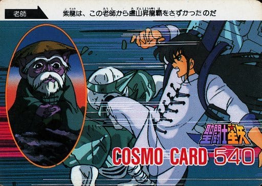 COSMO CARD 540 [Normal] : Roshi | Toy Hobby | Suruga-ya.com