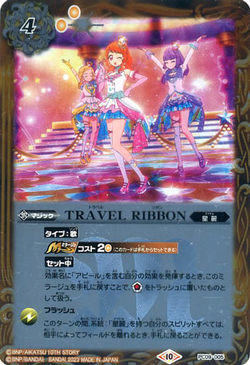 PC09-005[PC]:TRAVEL RIBBON | Toy Hobby | Suruga-ya.com