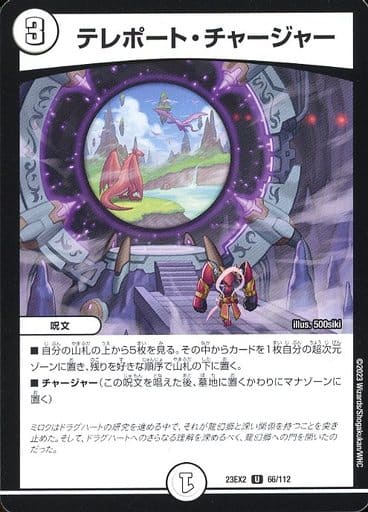 DUEL MASTERS / U / 0 / [DM23-EX2] Summit Decisive Battle! Dueking MAX 2023 66/112 [U] : Teleport ...