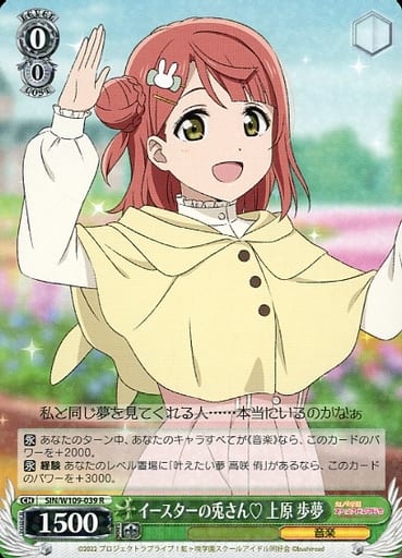 ヴァイスシュヴァルツ/R/キャラ/ブースターパック ラブライブ!スクールアイドルフェスティバル2 MIRACLE LIVE! SIN/W109-039[R]：イースターの兎さん 上原 歩夢 ...