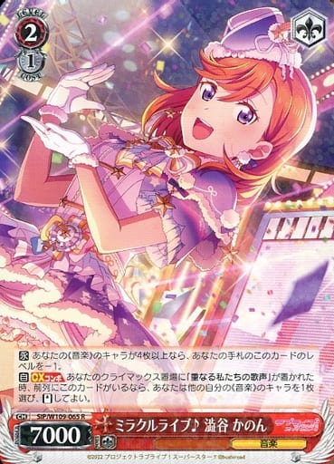 ヴァイスシュヴァルツ/R/キャラ/ブースターパック ラブライブ!スクールアイドルフェスティバル2 MIRACLE LIVE! SIP/W109-065[R]：ミラクルライブ♪ 澁谷 かのん ...